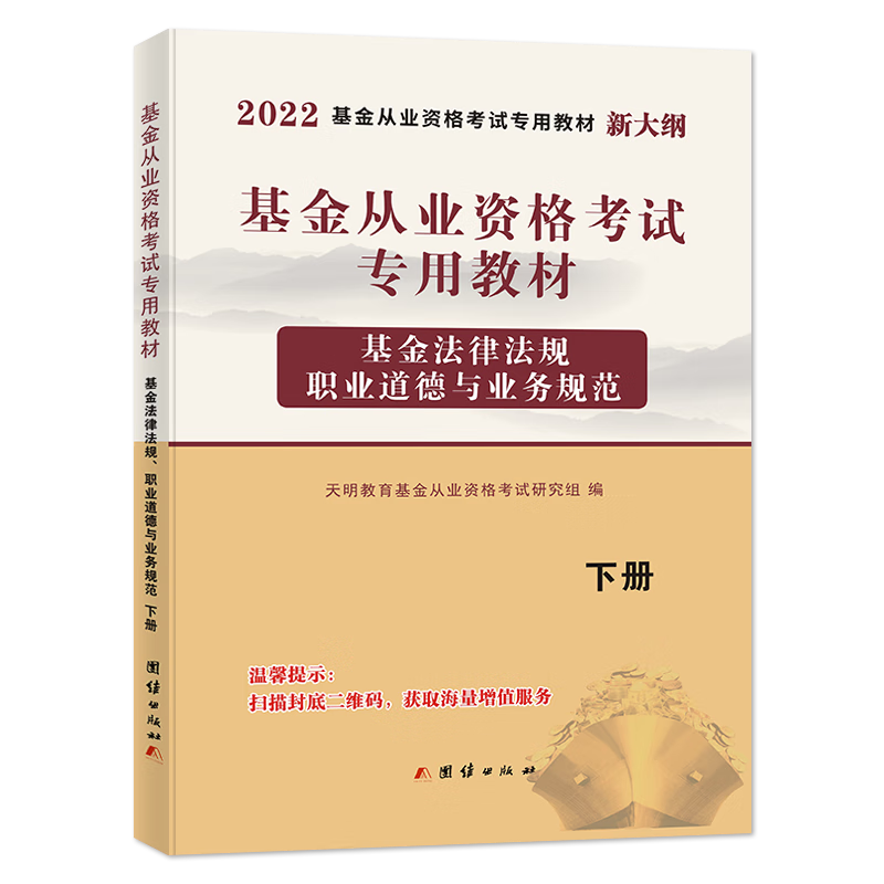 2022基金教材-基金法律法规、职业道德与业务规范