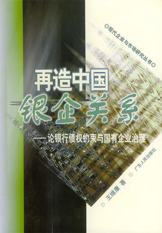 再造中国银企关系