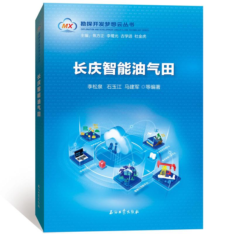长庆智能油气田 石油工业 9787518346967