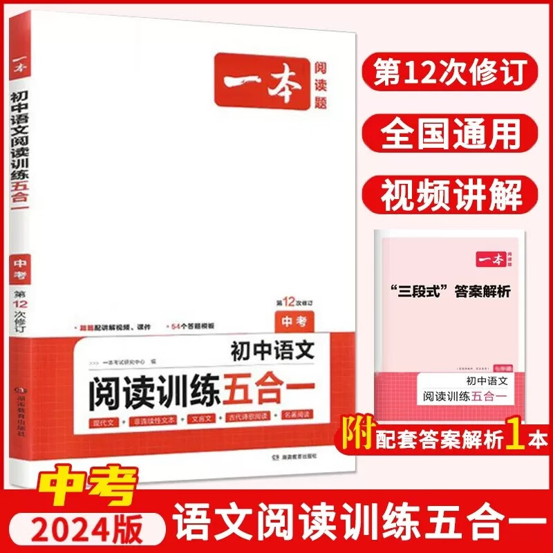 【现货速发】2024版一本初中语文阅读训练五合一中考 第12次修订 初三9年级语文记叙文说明文文言文古诗鉴赏名著阅读训练人教部编上下册通用