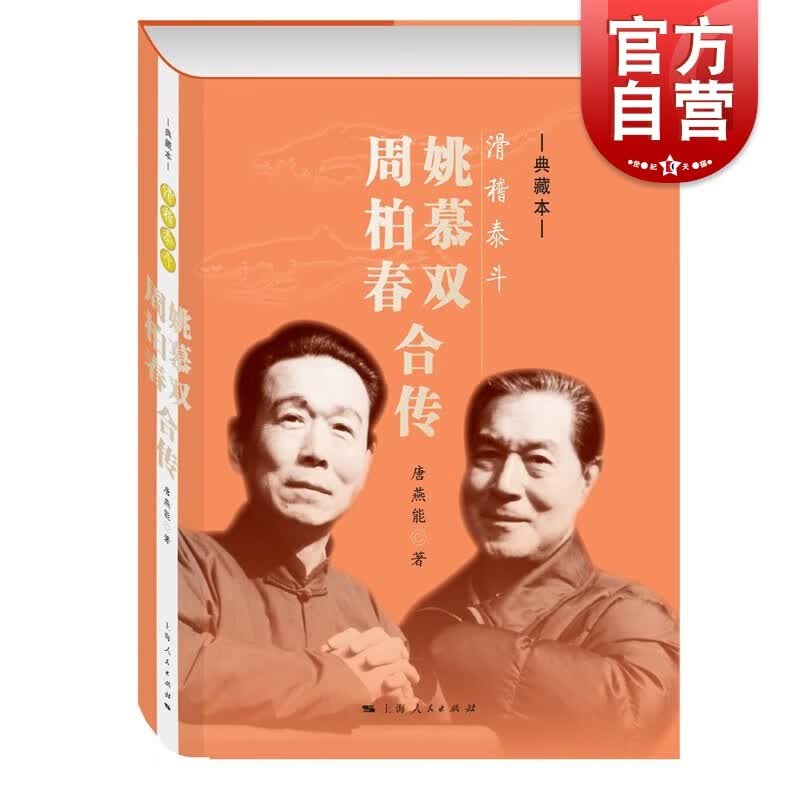 滑稽泰斗 姚慕双周柏春合传典藏本菊坛名家丛书 唐燕能著作戏剧艺术家传记 上海人民出版社