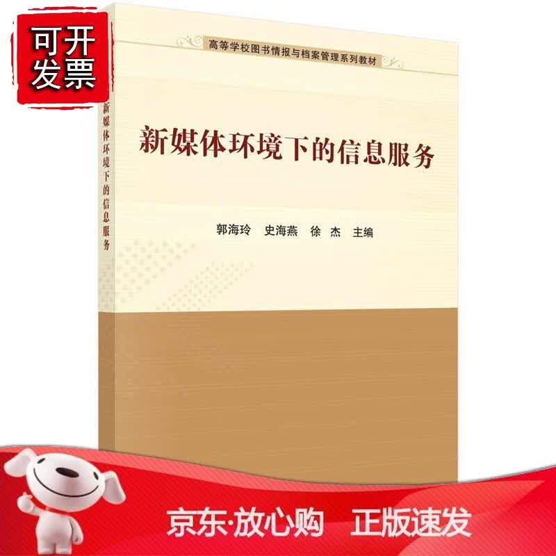新媒体环境下的信息服务