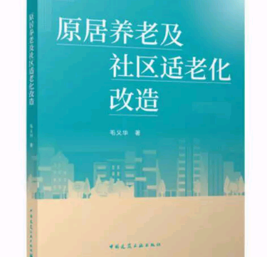 原居养老及社区适老化改造