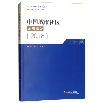 中国城市社区治理报告2018 张雷,宋珊萍,张平,周立