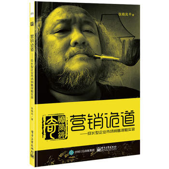 营销诡道 成长型企业市场销售谋略实录 企业市场营销销售推广方法技巧大全书籍 企业运营管理指南