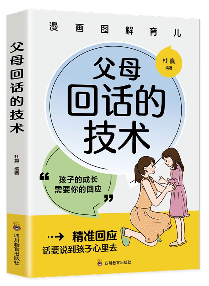 （四色）漫画图解育儿——父母回话的技术  9787540884604  四川教育  杜赢