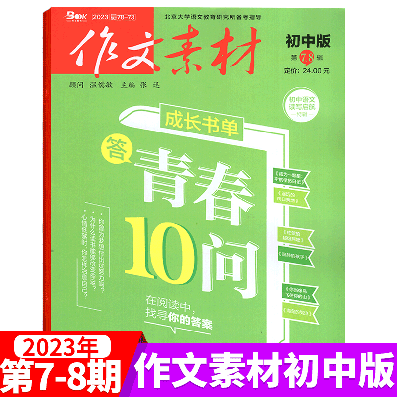 作文素材杂志 初中版 2023年7-8月