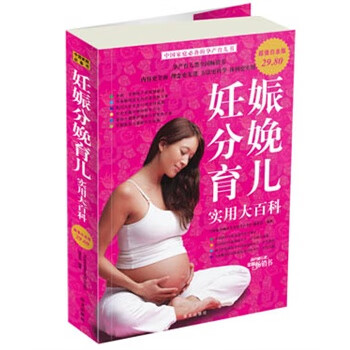 超值白金版 妊娠分娩育儿 实用大百科