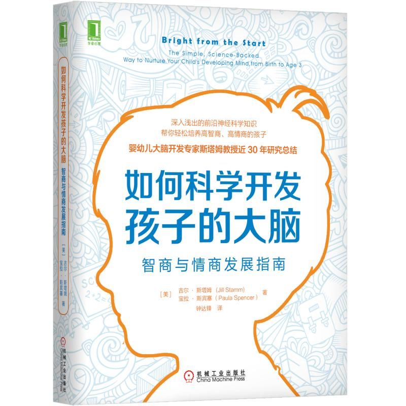 如何科学开发孩子的大脑：智商与情商发展指南