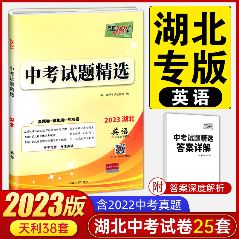 2023版 天利38套中考试题精选湖北专版数学英语物理化学中考卷模拟卷湖北省中考真题卷试题9年级初三中考语文政治历史总复习考试卷 英语【湖北专版】 初中通用