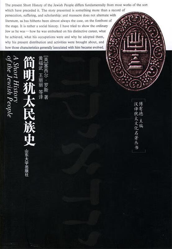 汉译犹太文化名著丛书:简明犹太民族史【，放心购买】
