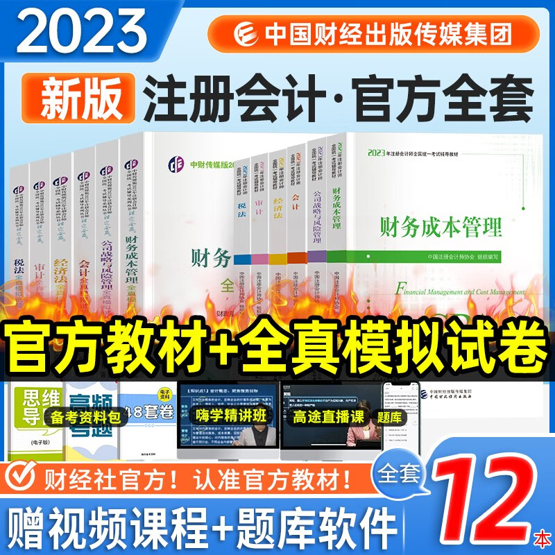 注册会计师2023教材注会cpa2023年教材+全真模拟试题全科12本