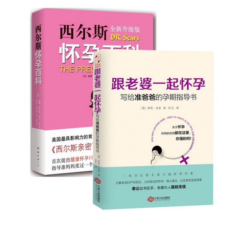 西尔斯怀孕百科+跟老婆一起怀孕 写给准爸爸的孕期指导书 共2册 孕产婴儿宝宝养育胎教早教宝典怀孕胎教