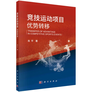 竞技运动项目优势转移 肖平 著 科学出版社