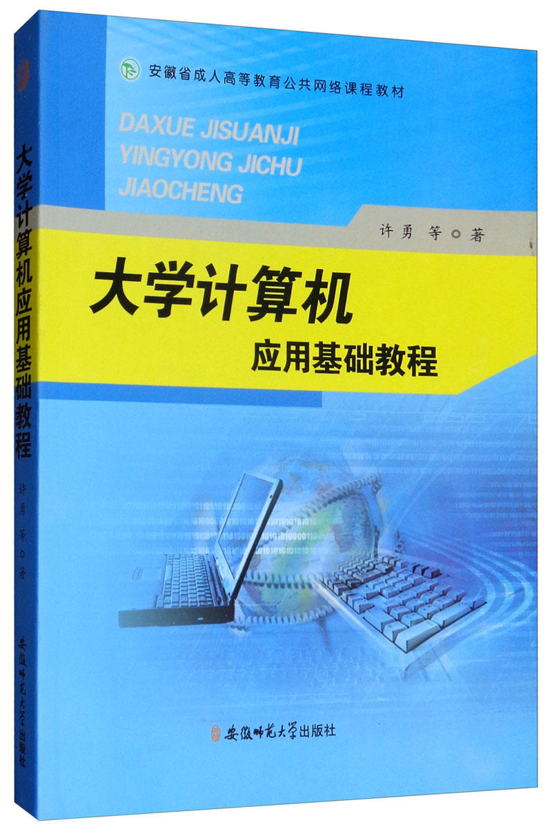 大学计算机应用基础教程/安徽省成人高等教育公共网络课程教材