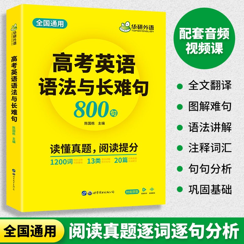 【现货】华研外语高考英语语法与长难句800句+读后续写全国通用语法讲解阅读真题逐词逐句分析作文新题型高考真题作文 高考英语语法与长难句