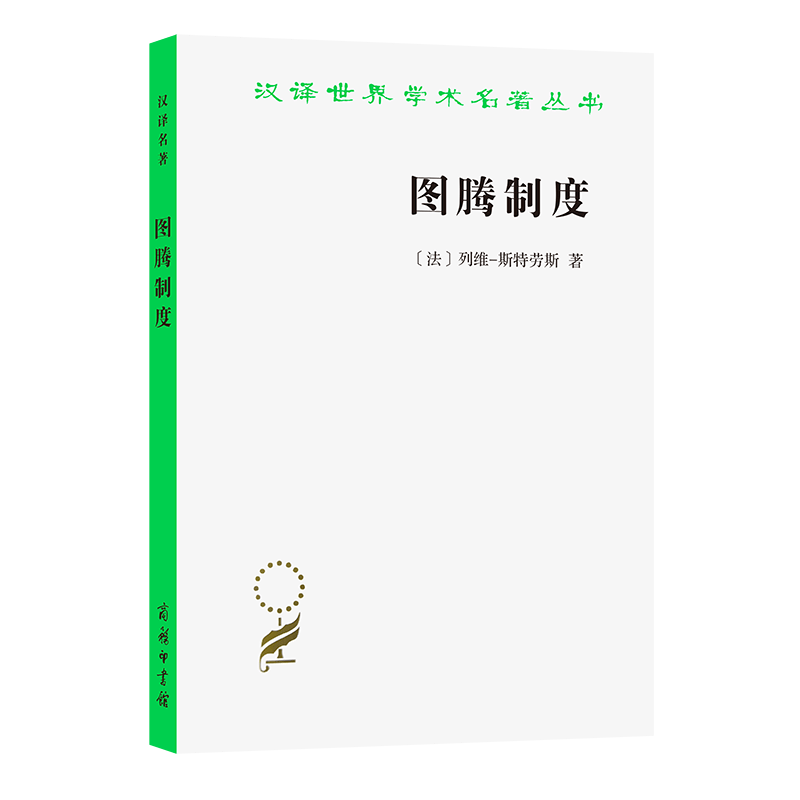 汉译世界学术名著丛书：图腾制度  （法）列维-斯特劳斯 著  商务印书馆