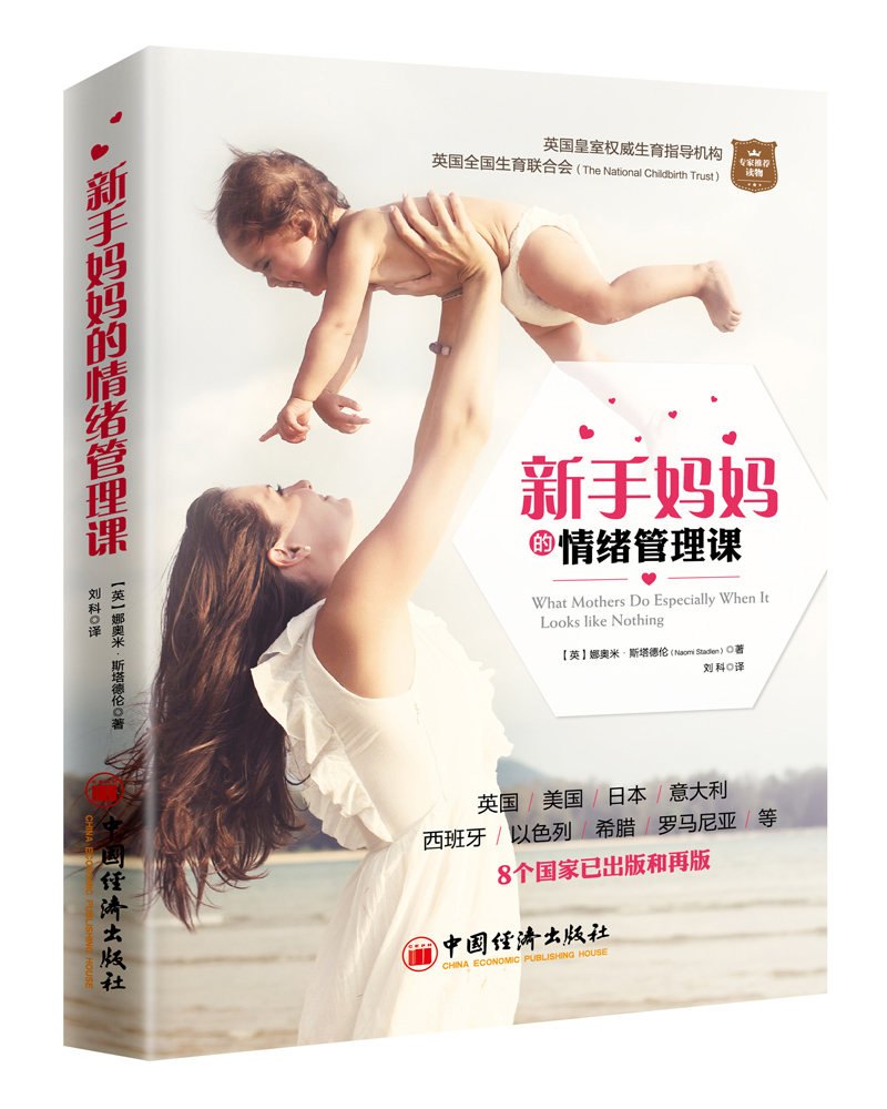 新手妈妈的情绪管理课9787513649032