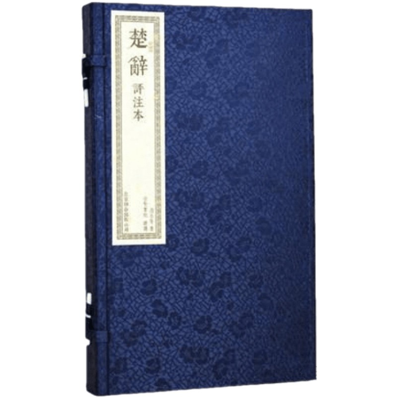 书香传家--楚辞（一函二册）zcx