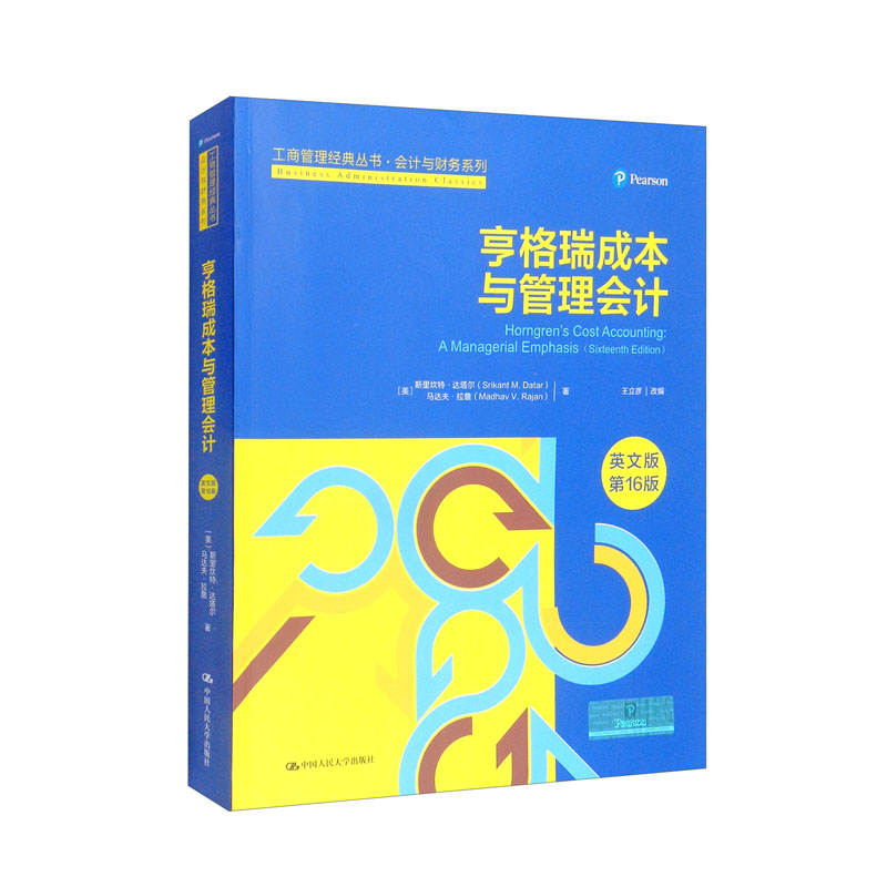 亨格瑞成本与管理会计（英文版·第16版）/工商管理经典丛书·会计与财务系列