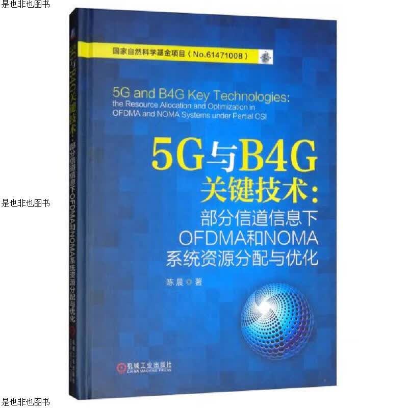 5G与B4G关键技术：部分信道信息下OFDMA和NOMA系统资源分配与优化