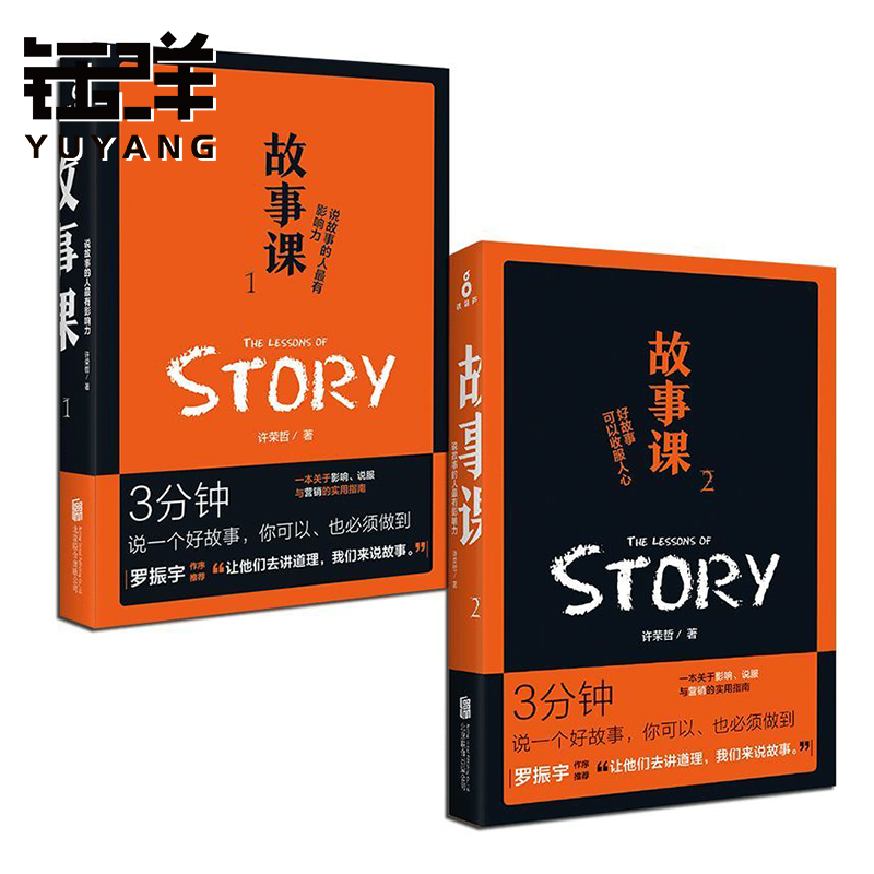 故事课1-2 全2册套装 售价高于定价 许荣哲著 企业管理书籍 钰洋图书