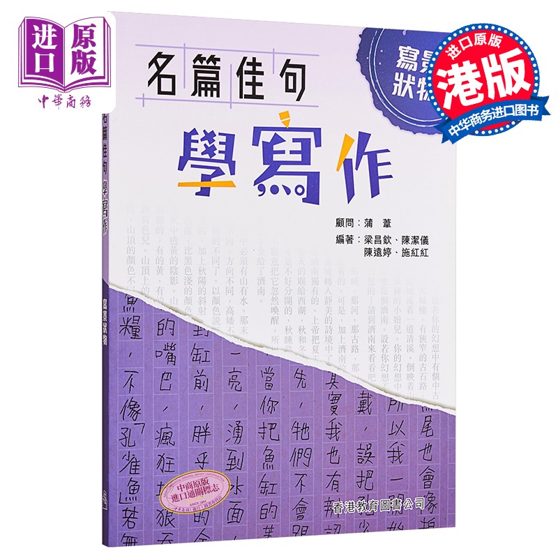 名篇佳句学写作 写景状物 (2019年版) 香港原版语文写作教辅书