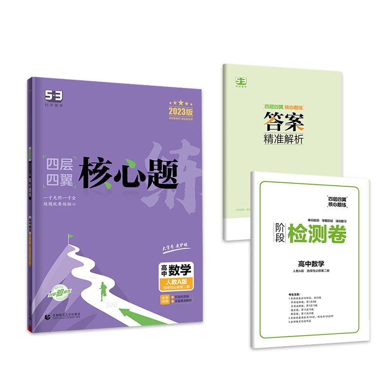 曲一线 高二上四层四翼核心题练高中数学 选择性必修第二册 人教A版 新教材高中同步2023版五三