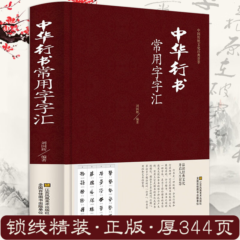 中华行书大字典常用字字汇中国传统文化经典荟萃含王羲之赵孟頫米芾文征明欧阳询褚遂良董其昌等行书字帖常