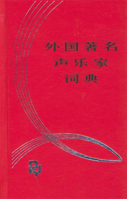 外国著名声乐家词典