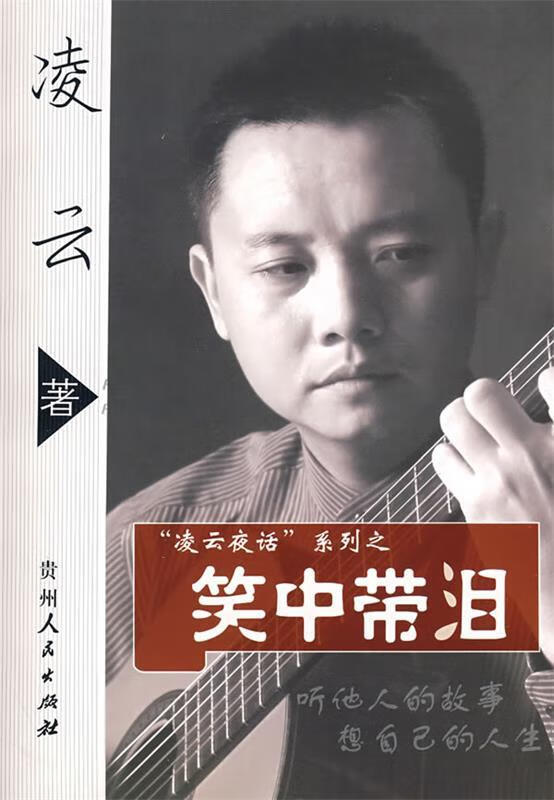 凌云夜话之笑中带泪 凌云 著