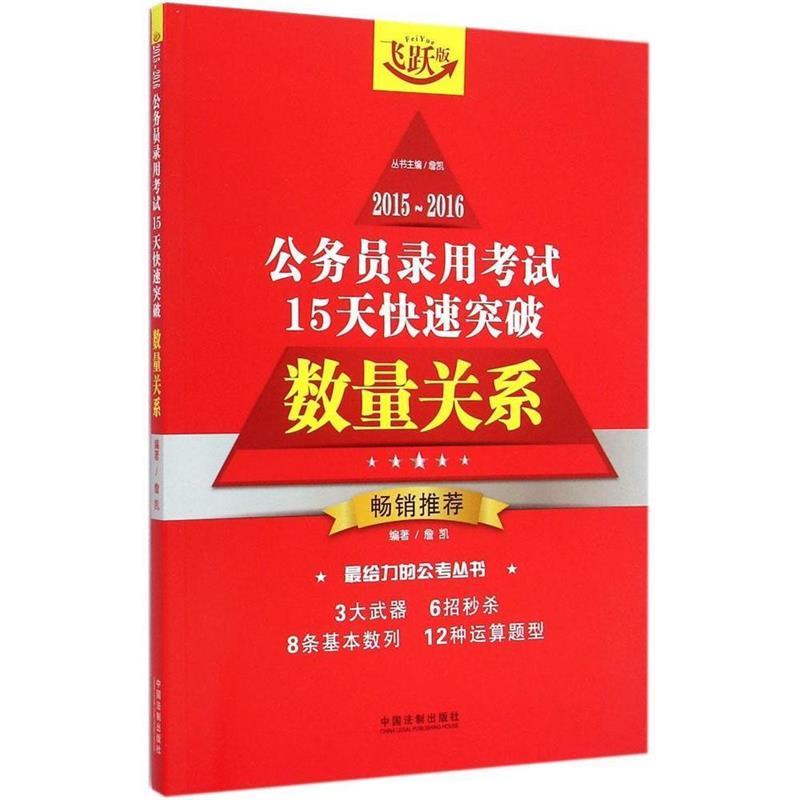2015-2016公务员录用考试15天快速突破 詹凯 编著