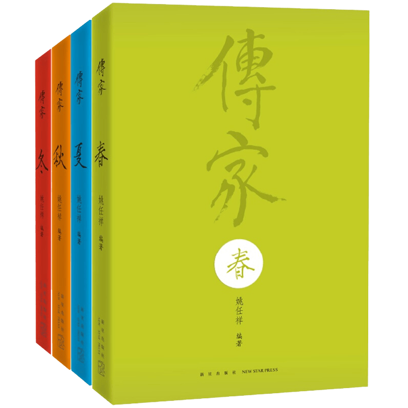传家 中国人的生活智慧 全套4册