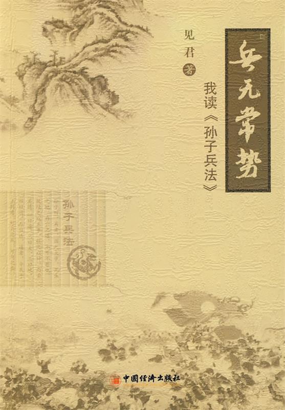 兵无常势 见君 著【书】