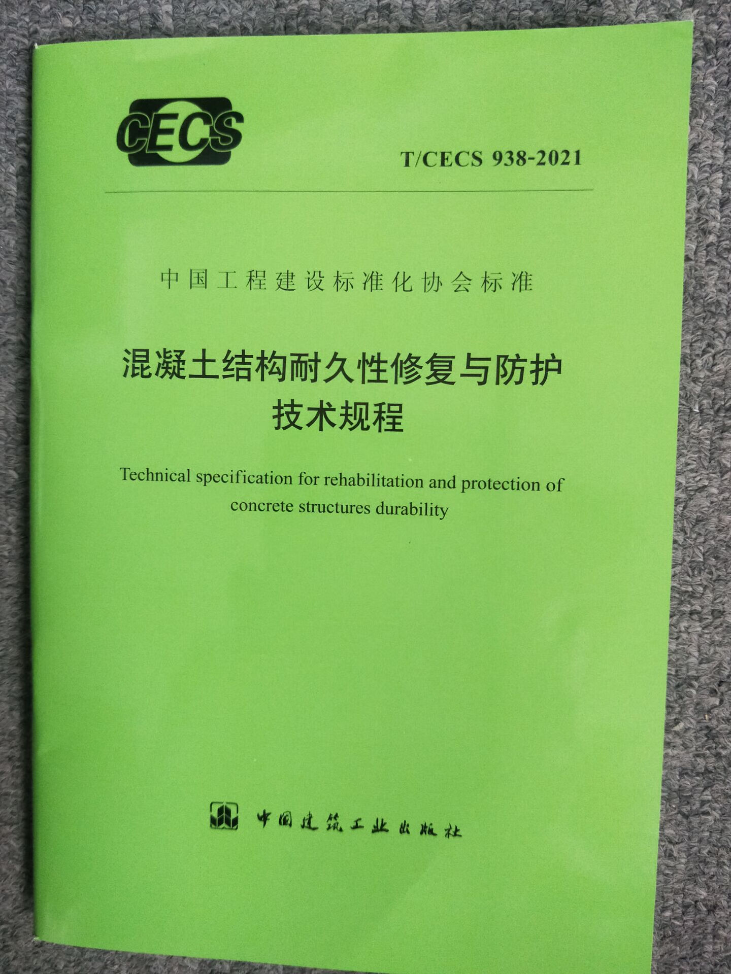 T/CECS 938-2021 混凝土结构耐久性修复与防护技术规程