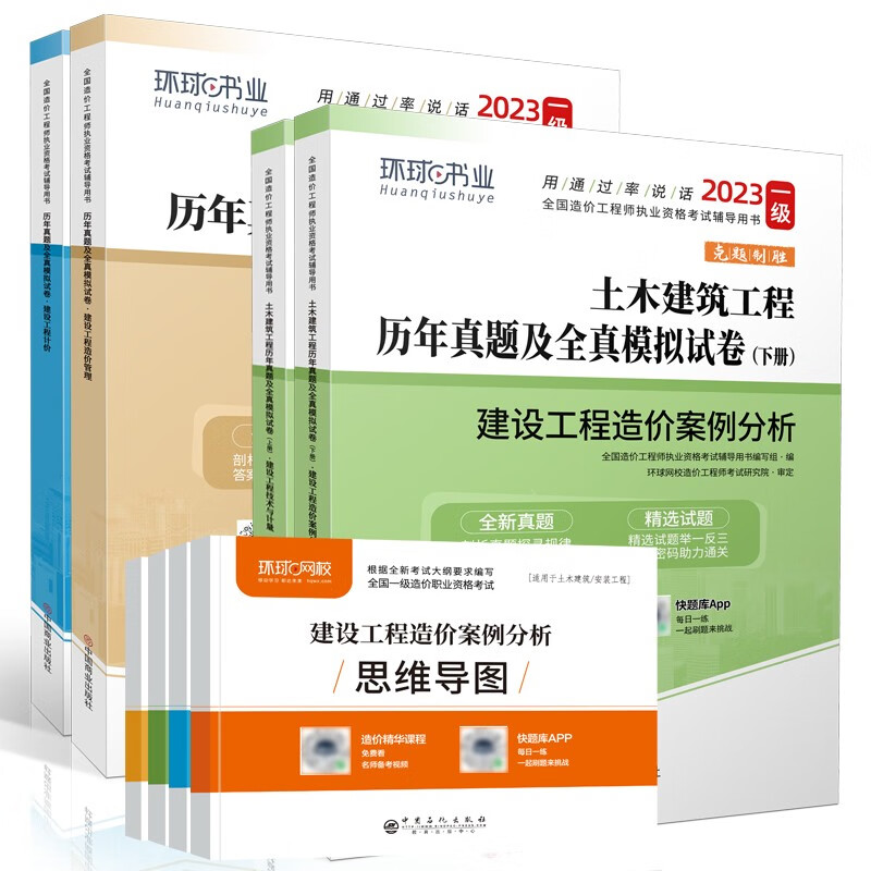 环球2023年注册一级造价师工程师历年真题试卷计量计价管理案例考试习题集试题教材土建筑2022（
