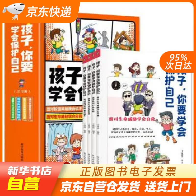 孩子，你要学会保护自己（全4册 一套适合儿童阅读、有趣的安全科普图书） 王维浩