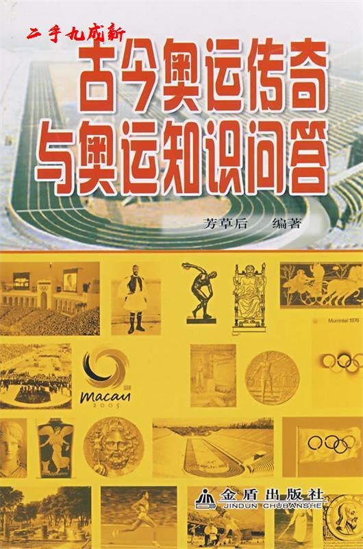 古今奥运传奇与奥运知识问答 芳草后编著 金盾出版社 9787508244938