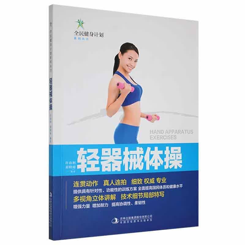 轻器械体操许春利吉林出版集团股份有限公司9787558194818 运动/健身书籍