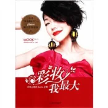 彩妆我大 上海文艺出版社 9787532141593