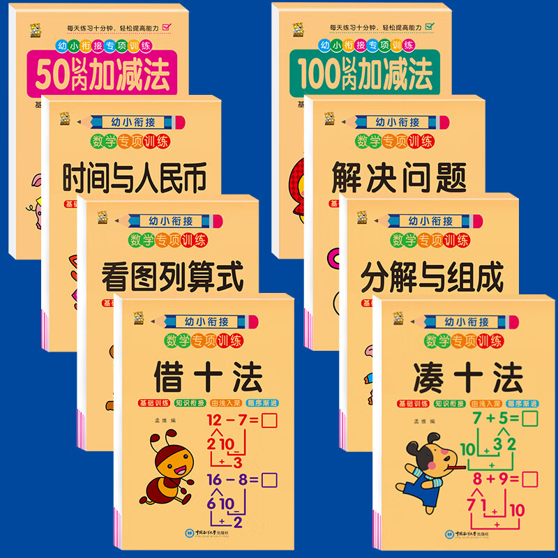 10 20 50 100以内加减法天天练凑十法借十法幼小衔接教材全套一日一练幼儿园中大学前班升 【8本512页】幼小衔接6本+50/100以内加减