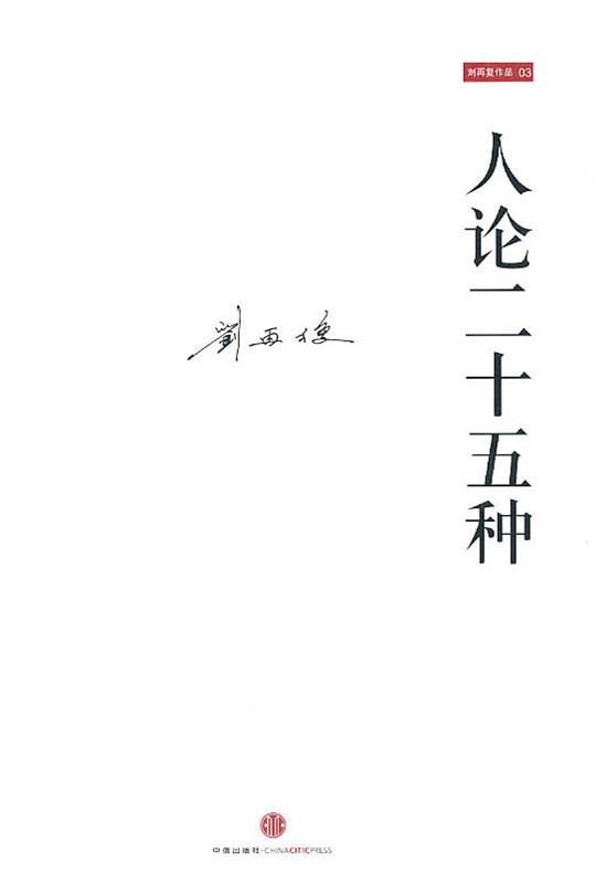 人论二十五种 刘再复 著