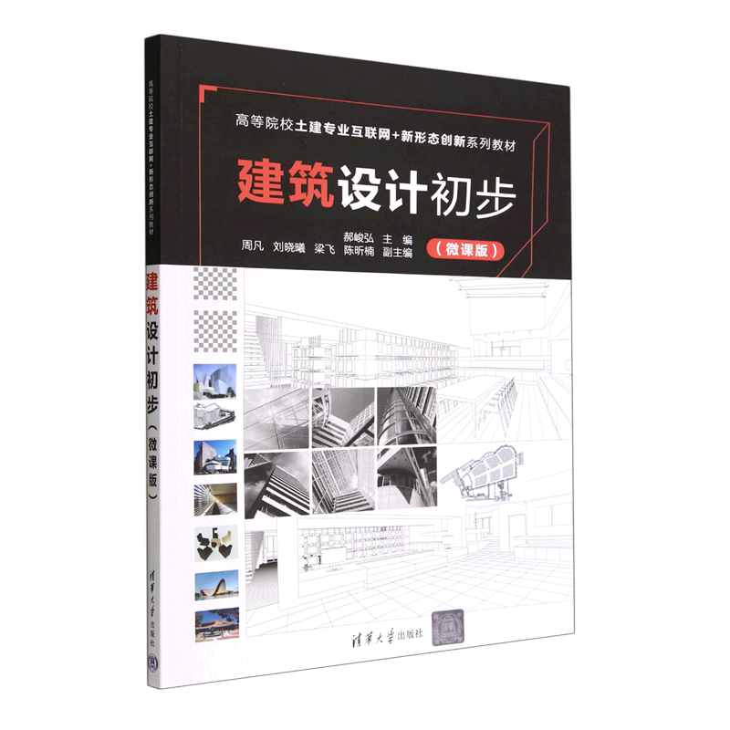 建筑设计初步(微课版高等院校土建专业互联网+新形态创新系列教材