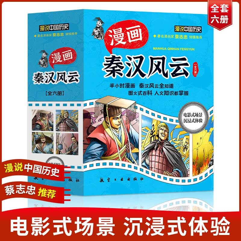 漫说中国历史6册秦汉风云阅读经典故事漫画名著学生课外读物