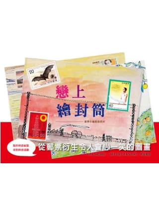 预售 伏见爱佳恋上绘封筒三悦文化