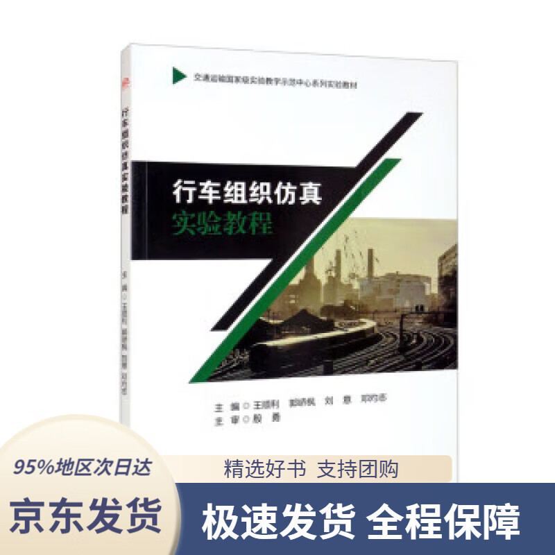 【 京东配送 支持团购】行车组织仿真实验教程