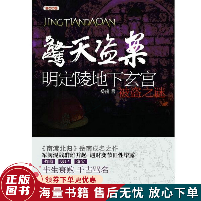 考古中国·惊天盗案：清东陵地下珍宝被盗之谜