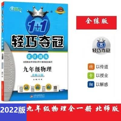幸书2022版 1+1轻巧夺冠优化训练 九年级物理全一册 北师大版