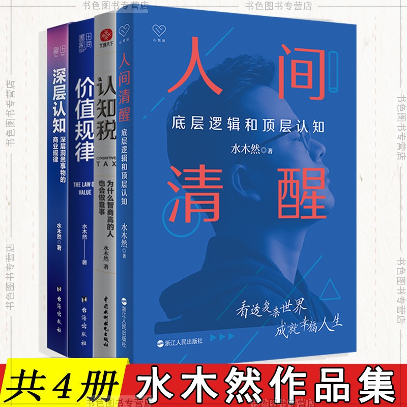 【全四册】 水木然作品集 人间清醒+价值规律+深层认知+认知税