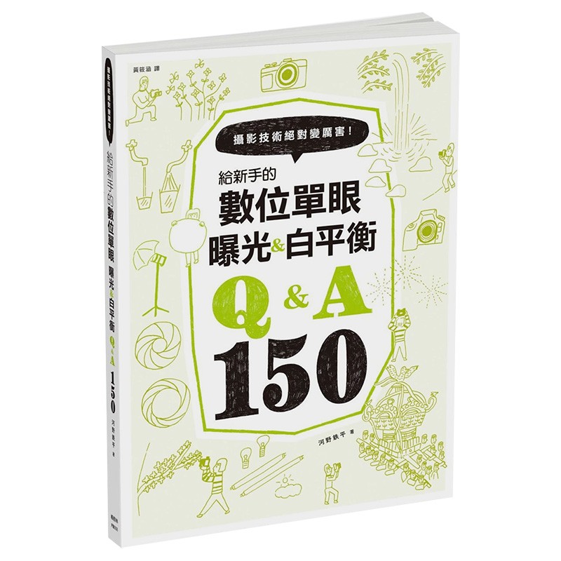 给新手的数字单眼曝光＆白平衡Q＆A150 河野铁平 摄影图书书籍善本图书